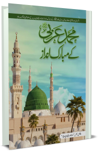 Muhammad Arabi Ke Mubarak Andaz