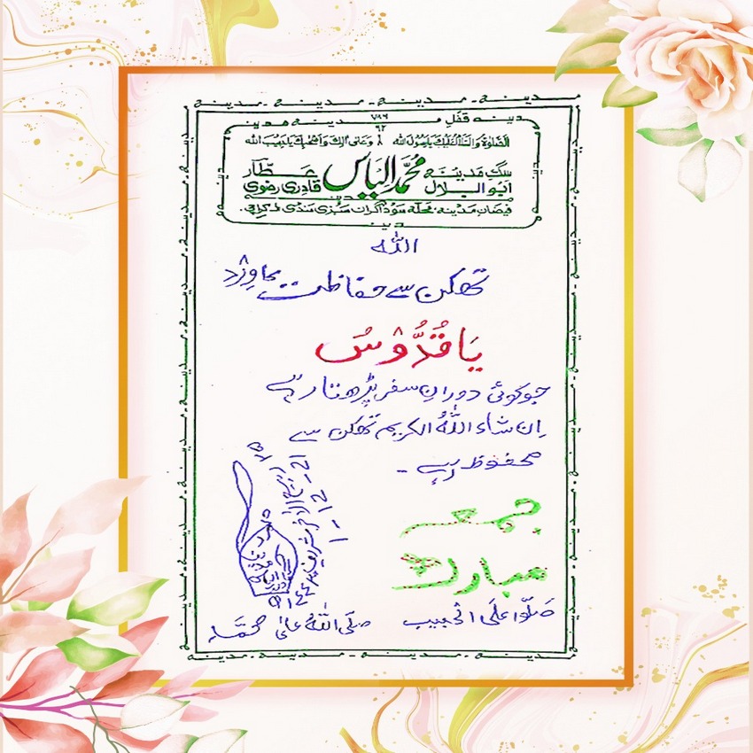 Thakan Say Hifazat Ka Wird