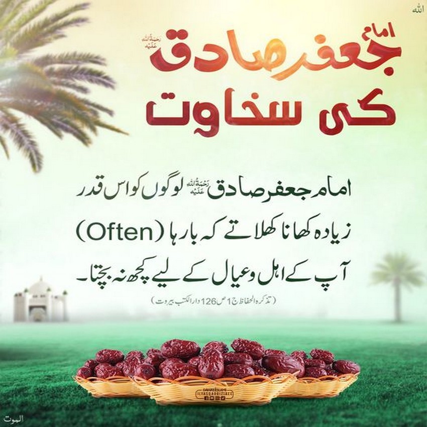 Imam Jaffar Sadiq Ki Sakhawat