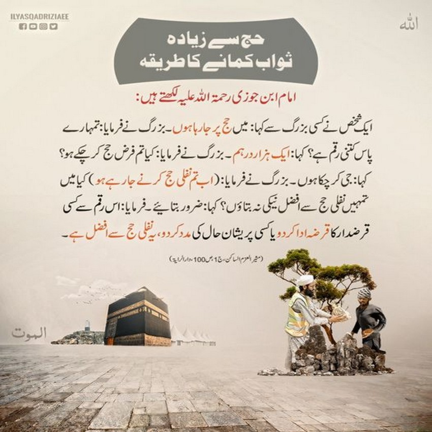 Hajj Say Ziyada Sawab Kamane Ka Tariqa