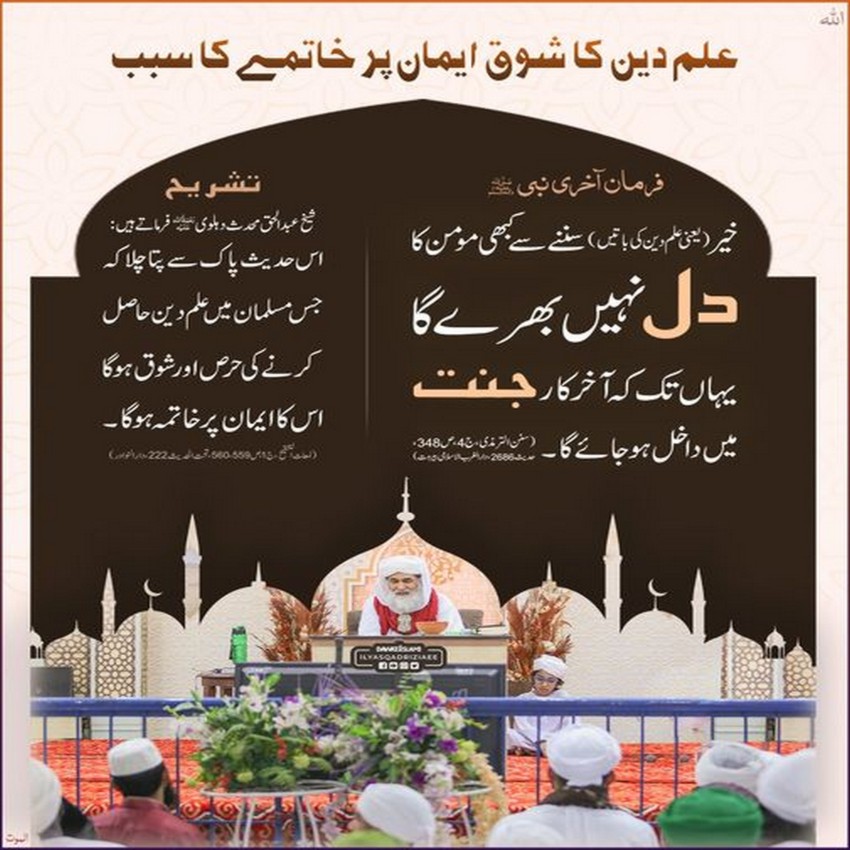 Ilm e Deen Ka Shoq Eman Par Khatimay Ka Sabab