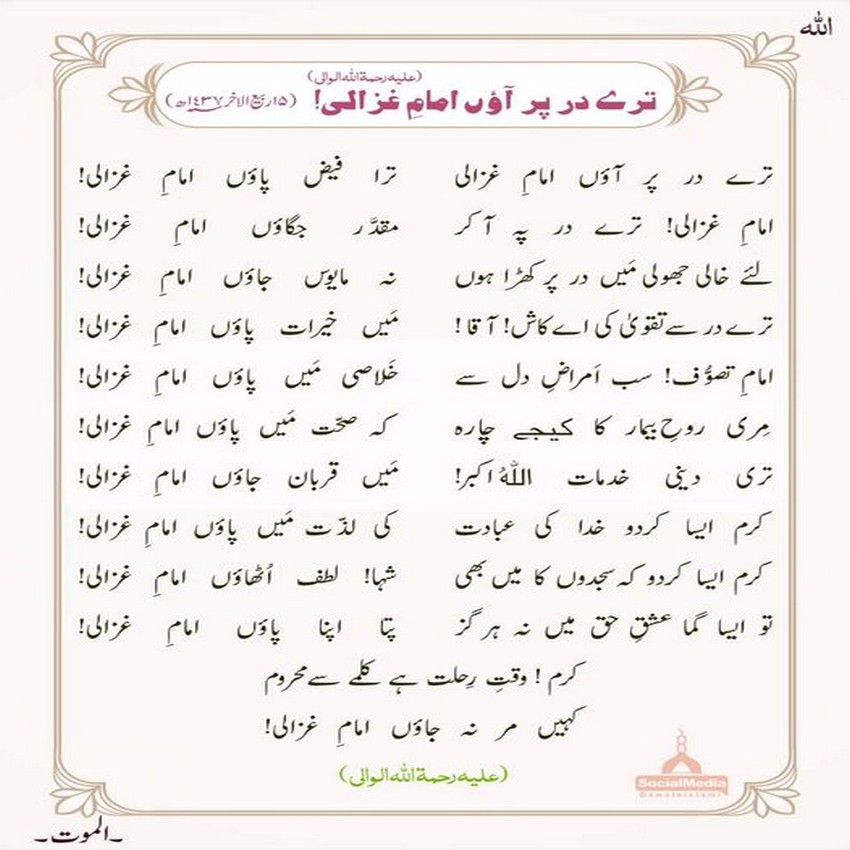 Teray Dar pey Aaon Imam e Ghazali رحمُۃ اللہ علیہ