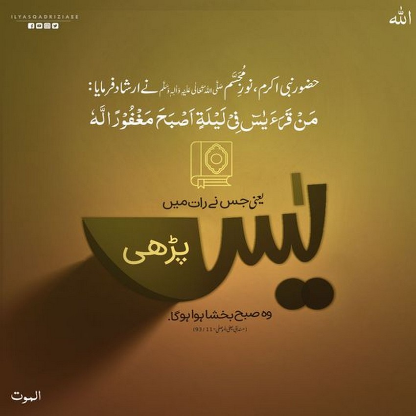 Jis Ne Raat Ko Yaseen Shareef Parhi Wo Subah Bakhsha Huwa Hoga