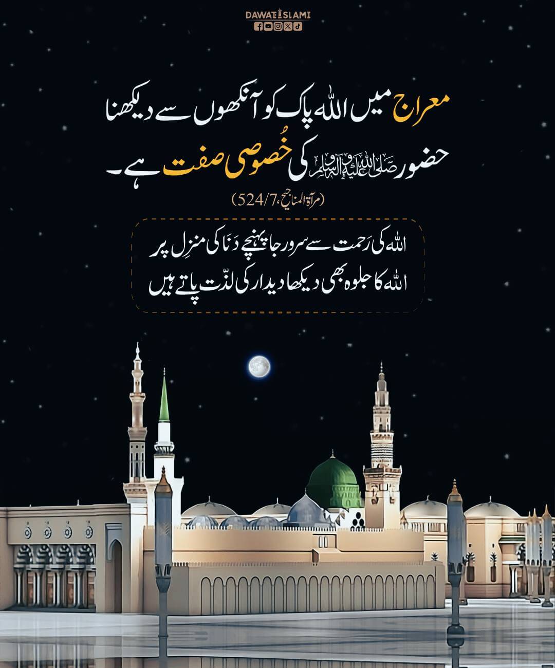 Mairaj Ki Raat Mein Huzoor صلی اللہ علیہ وسلم Ka Moajza