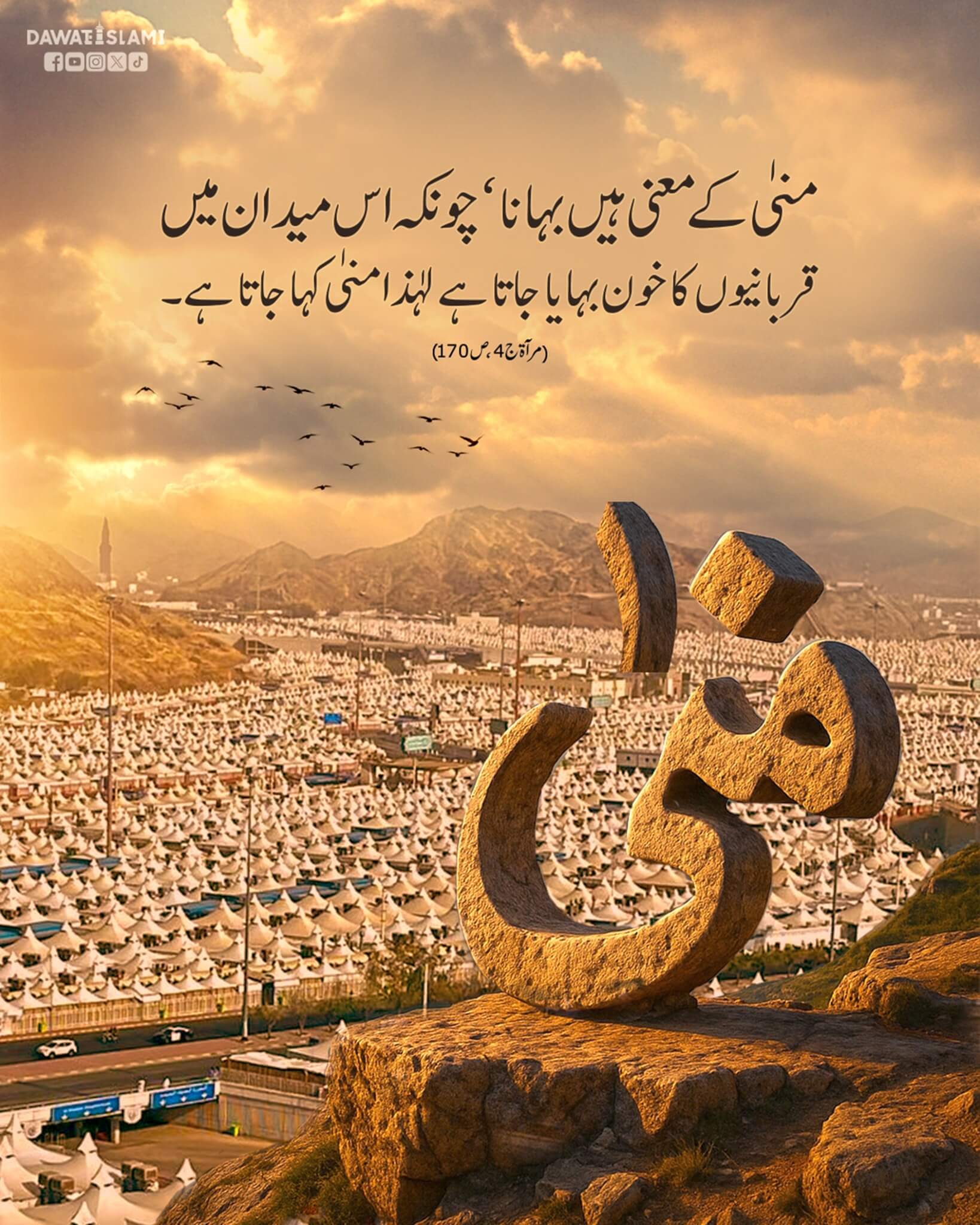 Allah Pak Humein Bhi Mina Mein Jana Naseeb Farmae