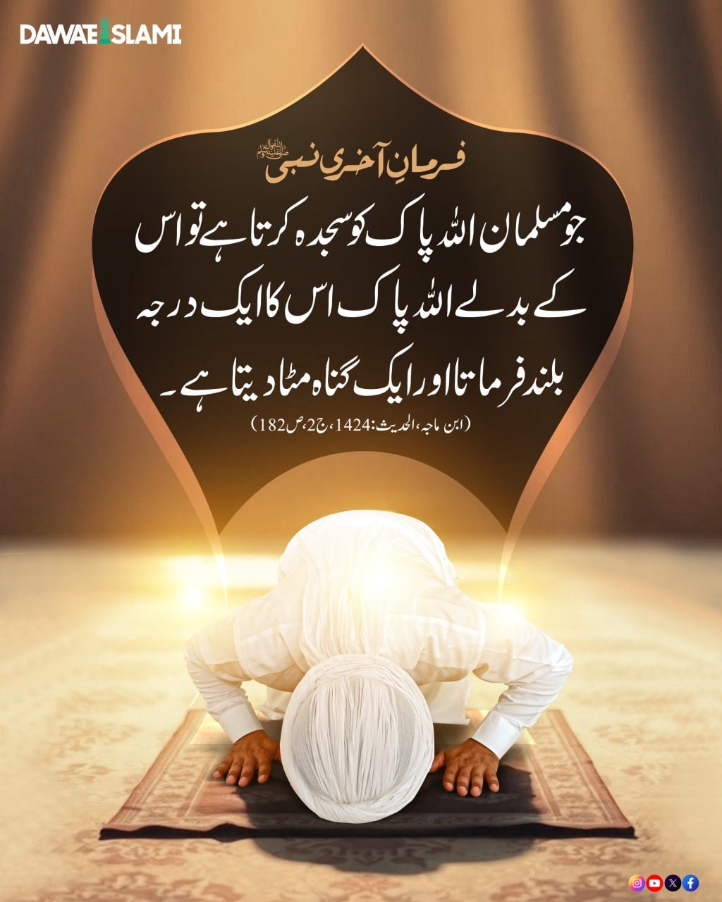 Allah Pak Ko Sajday Ka Inaam