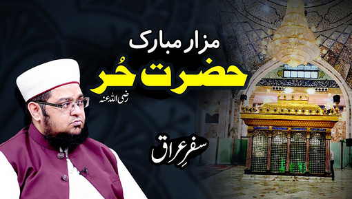 Mazar Mubarak Hazrat e Hurr رضی الله عنہ