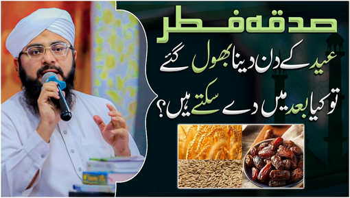 Sadqa e Fitar Eid Ke Baad Dena Kaisa?