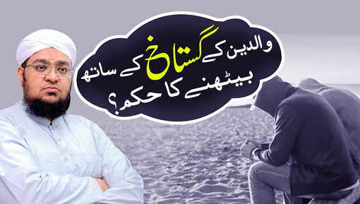 Walidain Ke Gustakh Ke Sath Bethne Ka Hukum?