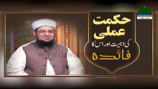 Hikmat e Amali Ki Ahmiyat Aur Us Ka Faidah