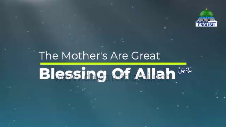 The Mothers Are Great Blessing Of ALLAH عزوجل