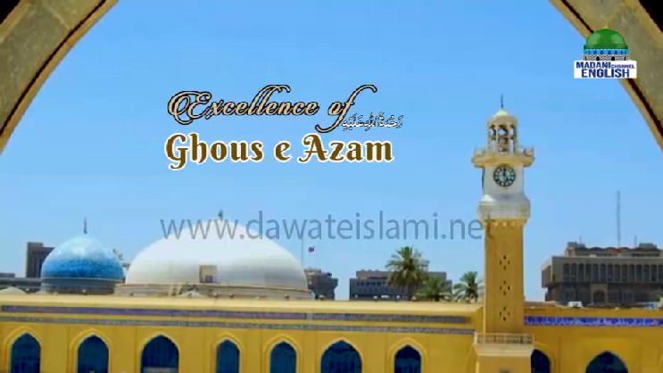 Excellence Of Ghous e Azam رحمتہ اللہ تعالیٰ علیہ