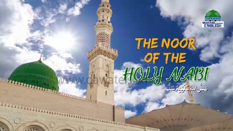 The Noor Of The Holy Nabi صلی اللہ علیہ وسلم