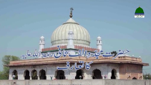 Hazrat Mujaddid Alf Sani رحمۃ اللہ علیہ Ka Taruf