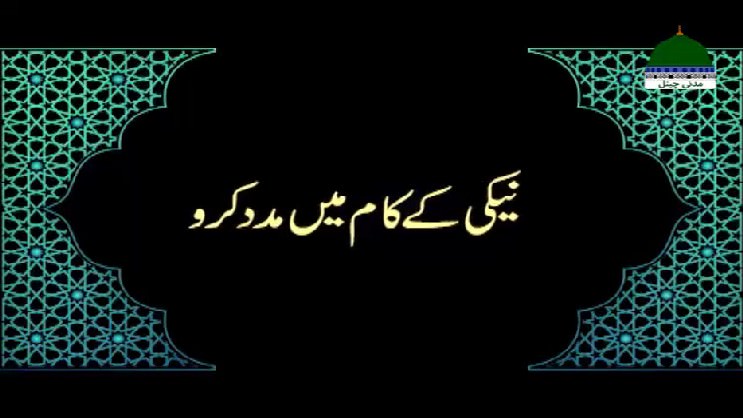 Naiky Kay Kam Main Madad Karo