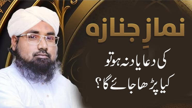 Namaz e Janaza Ki Dua Yaad Na Ho To Kia Parha Jaye Ga?