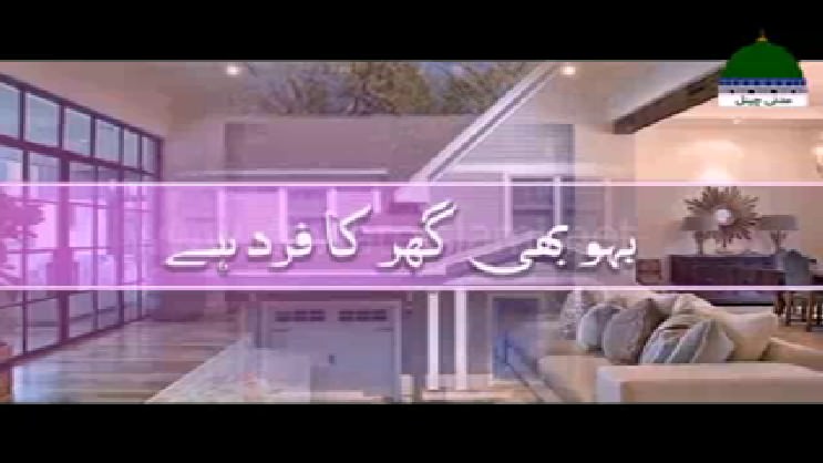 Bahu Bhi Ghar ka Fard Hai