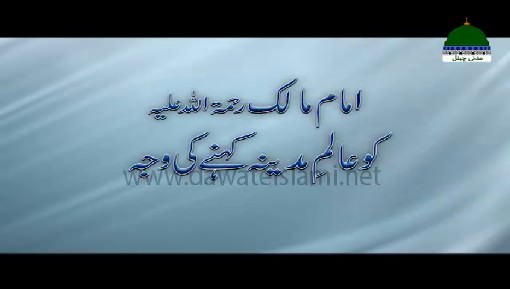 Imam Malik Ko Alim e Madina Kehnay Ki Waja