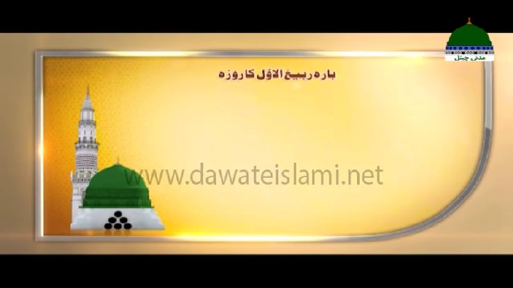 Bara Rabi Ul Awal Ka Roza