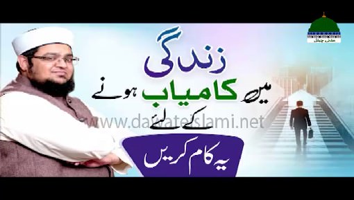 Zindagi Main Kamiyab Honay Kay Liye Ye Kaam Karain