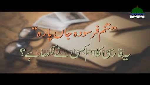 (Tanam Farsoda Jaa Para) Ye Farsi Kalam Kis Nay Likha Hai?