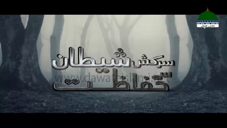 Sarkash Shaitan Say Hifazat