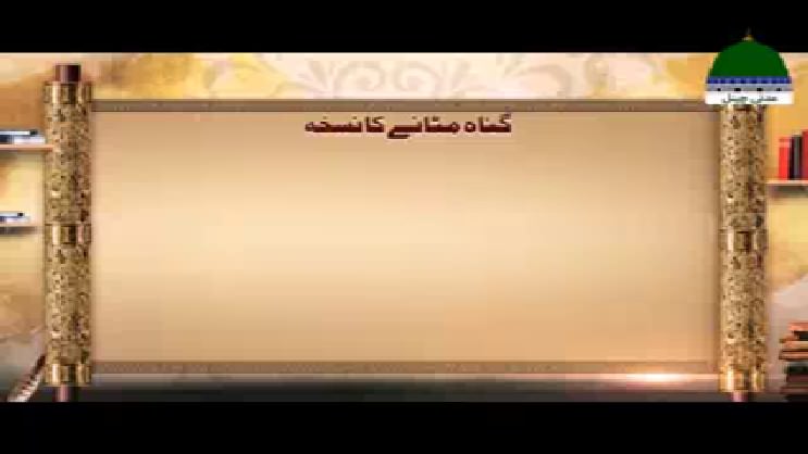 Gunnah Mitanay Ka Nuskha