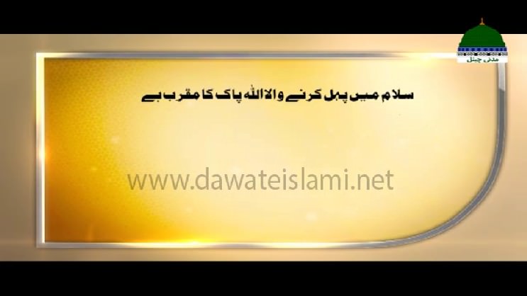 Salam Main Pehal Karnay Wala ALLAH Pak Ka Muqarrab Hai