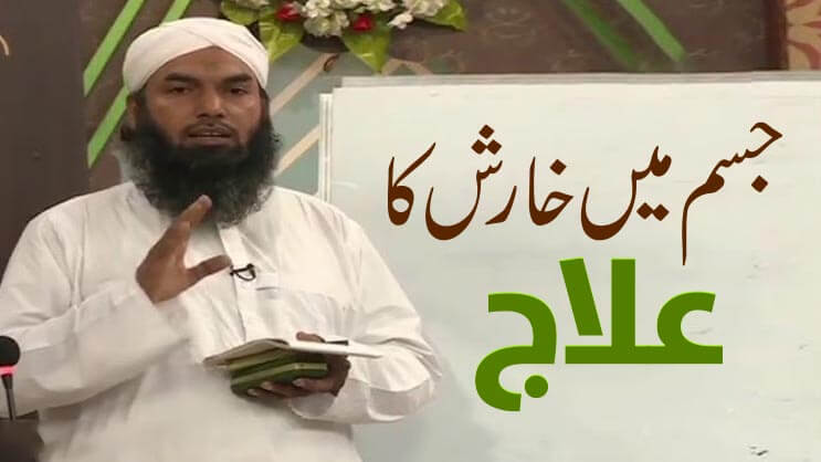Jisam Main Kharish Ka Ilaj