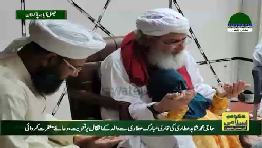 News Clips Urdu - 25 May 2023 - Haji Shahid Attari Ki Qari Mubarak Kay Walid Kay Inteqal Par Taziyat