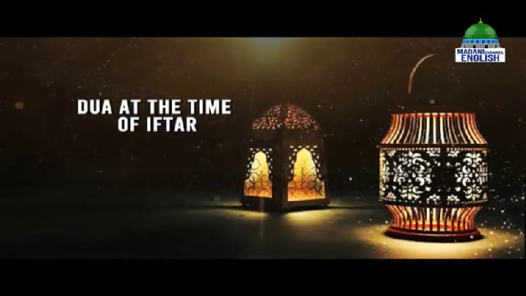 Dua at the Time of Iftar