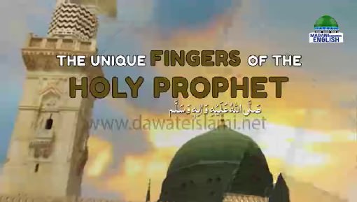 The Unique Fingers Of The Holy Prophet صلی اللہ علیہ وآلہ وسلم