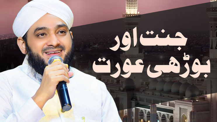 Jannat Aur Burhi Aurat