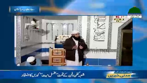 News Clips Urdu - 19 December 2023 - Rajana Punjab Main Ghusl e Mayyit ...