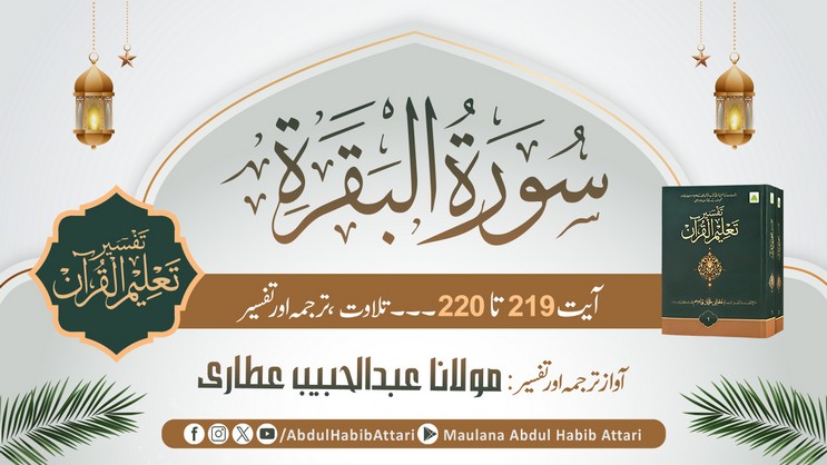 Surah Al-Baqara Ayat 219 To 220 Tilawat , Tarjuma , Tafseer e Taleem ul ...