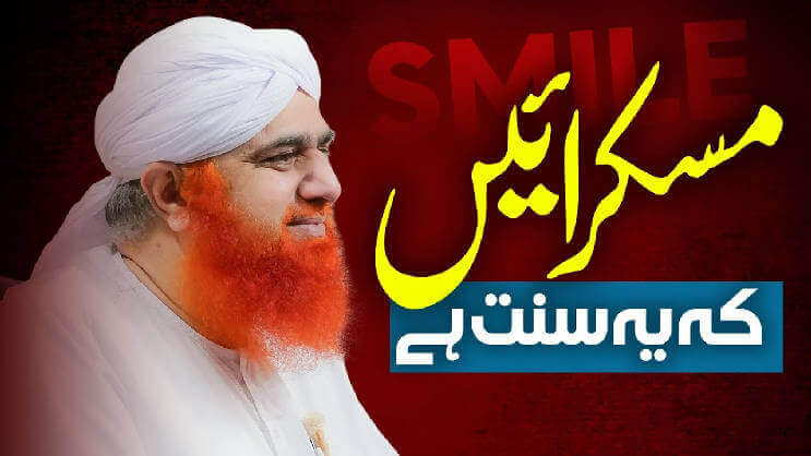 Muskurayen Kay Ye Sunnat Hai