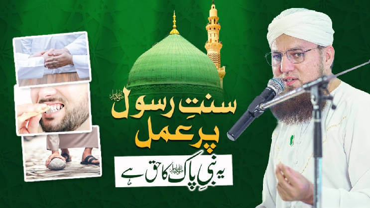 Sunnat e Rasool ﷺ Par Amal Karna