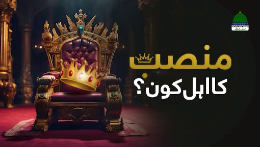 Mansab Ka Ehl Kon