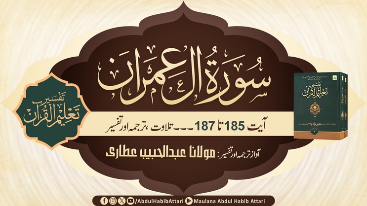 Surah Aal-e-Imran Ayat 185 To 187 Tilawat , Tarjuma , Tafseer e Taleem ...