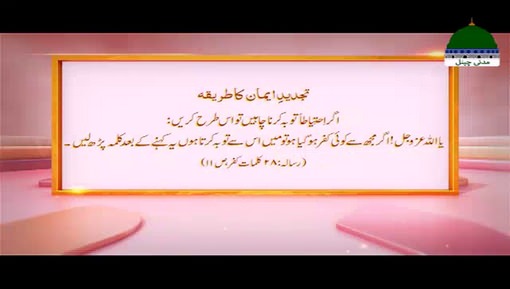Tajdeed e Iman Ka Tariqa